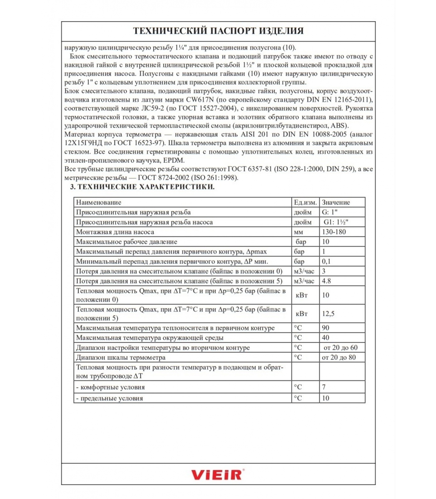 Насосно-смесительный узел Vieir VR202 без насоса 130-180 мм, 20-60С купить недорого | Санрай