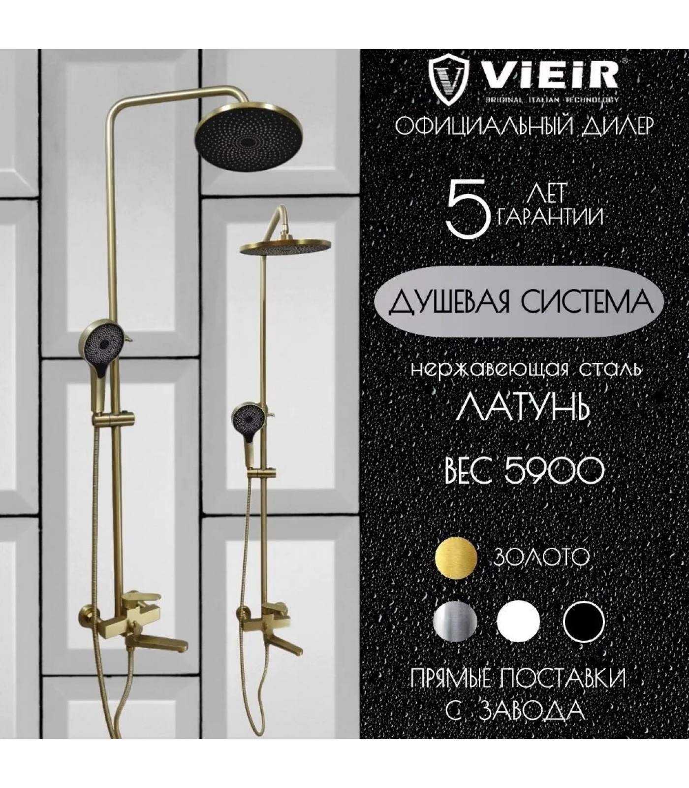 Душевая система VIEIR V283562S однорычажная, поворотный излив, ручной и тропический душ, штанга ...